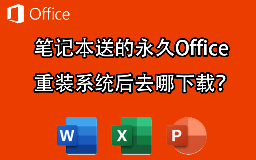 笔记本送的永久Office,重装系统后去哪下载?