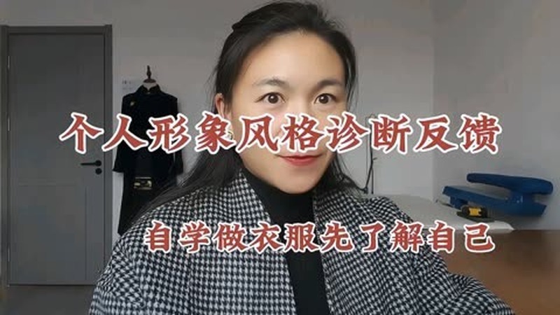 自学做衣服 个人形象定位,了解自己是变美的第一步