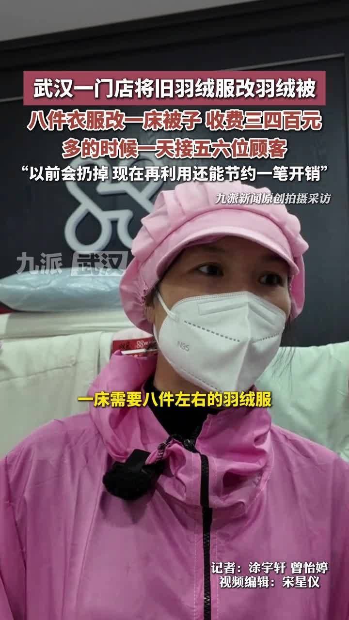 武汉一门店将旧羽绒服改羽绒被,八件衣服改一床被子,顾客:还能节约...