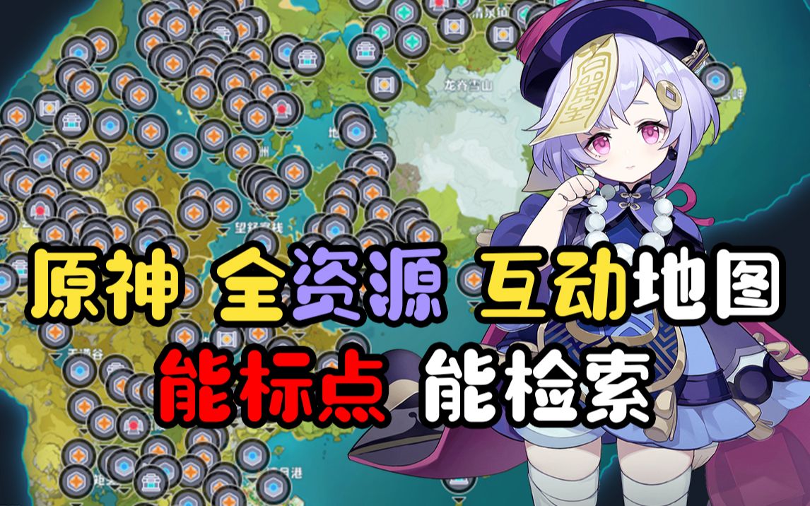 【原神开荒神器】能标点的全资源互动地图正式上线!(含风神瞳、岩...