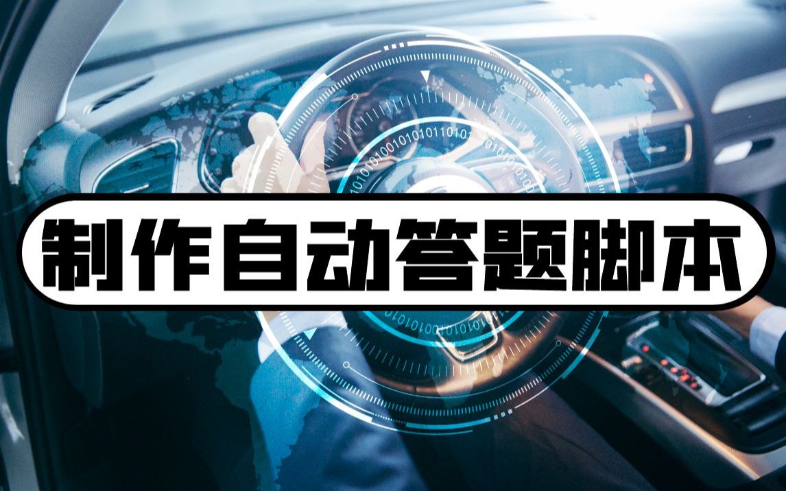 制作自动答题脚本程序,超简单【Python学习】