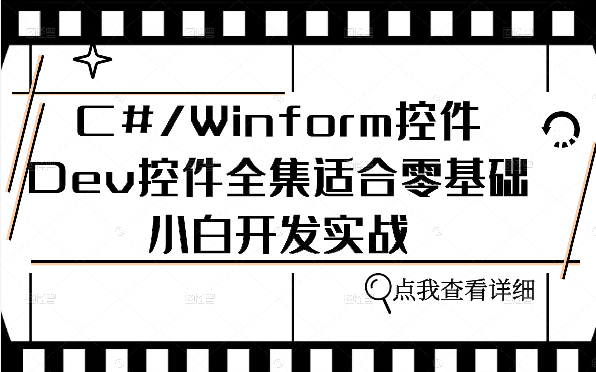 【看完不会你找我】C#/Winform控件+Dev控件全集适合零基础小白...