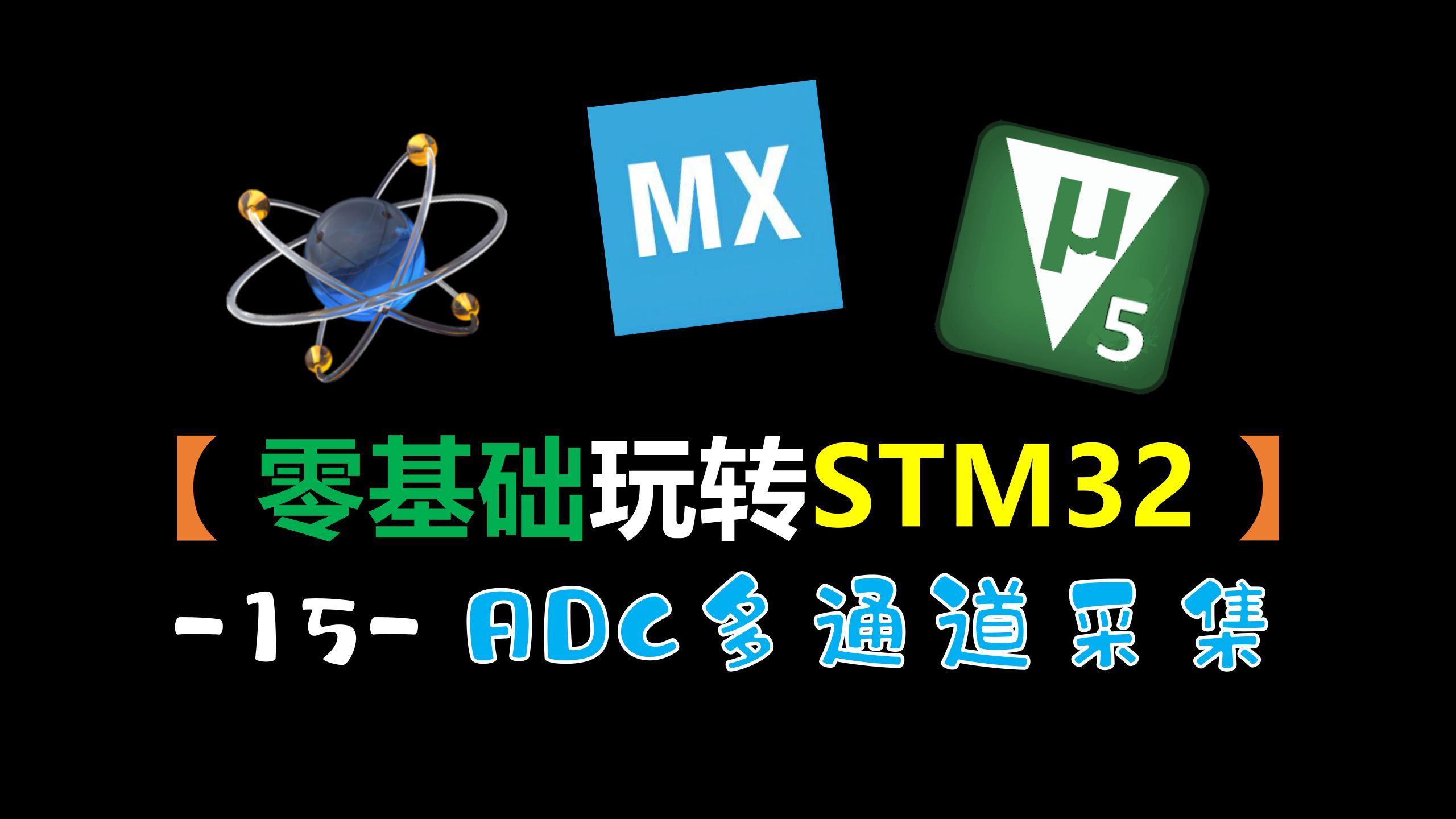 【零基础玩转STM32】-15-ADC多通道采集(STM32仿真教程)