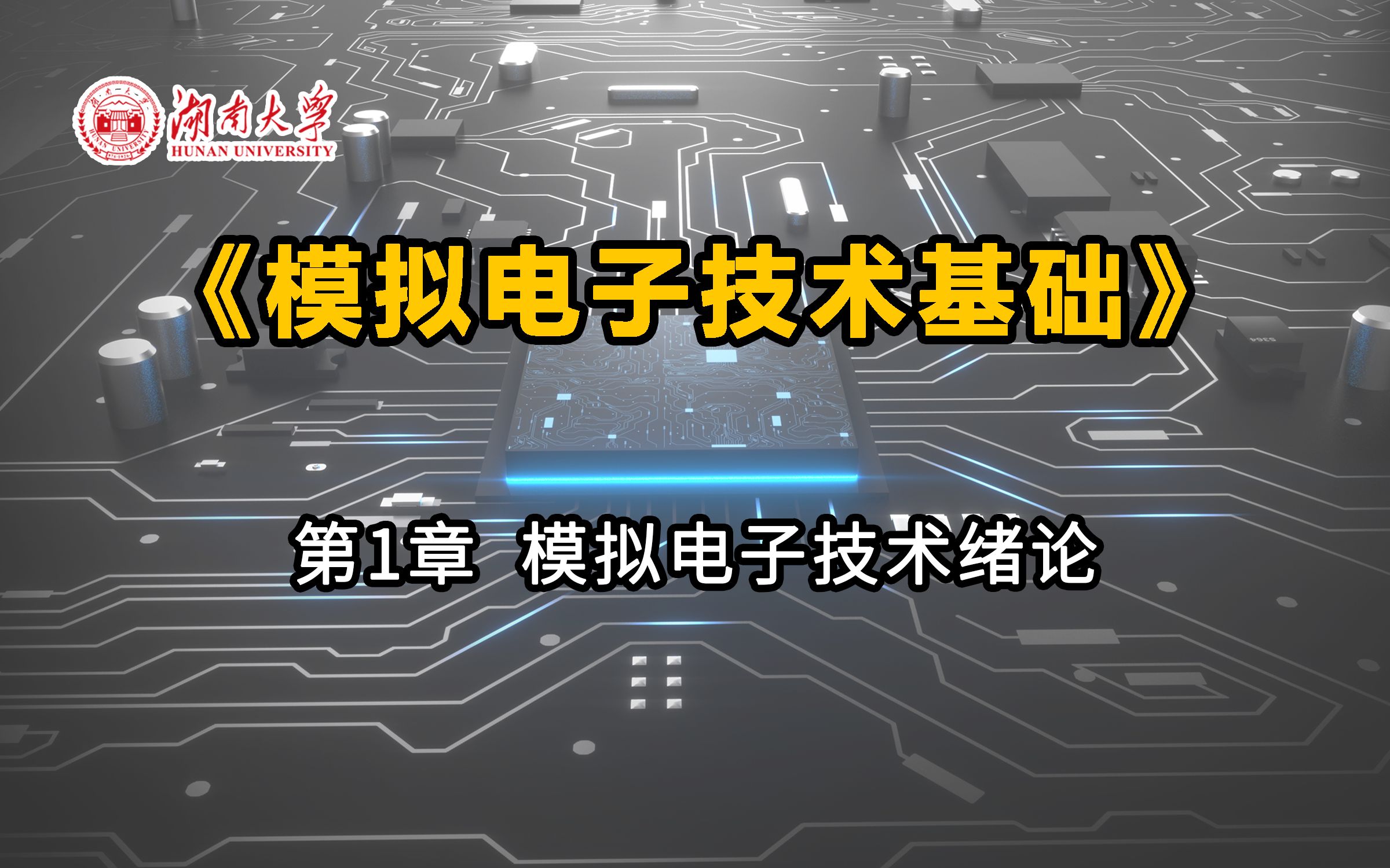 【湖南大学_模拟电子技术基础】第1章 模拟电子技术绪论