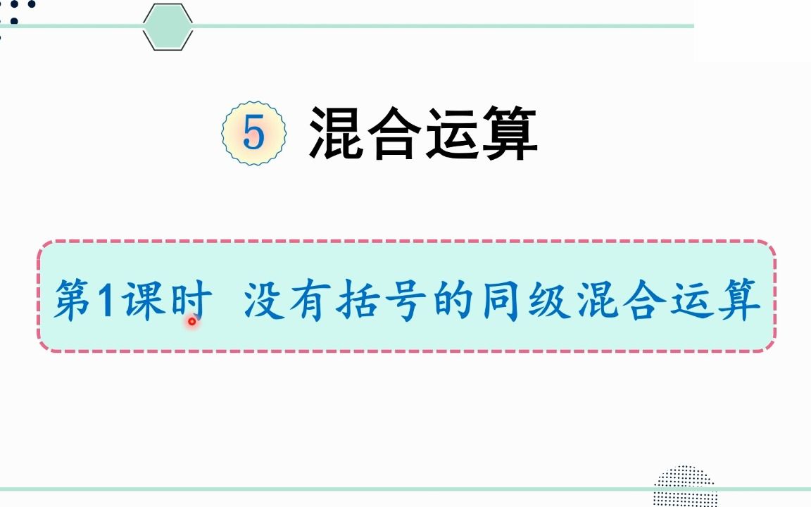 人教版数学二年级下册 第五章 1 没有括号的同级混合运算