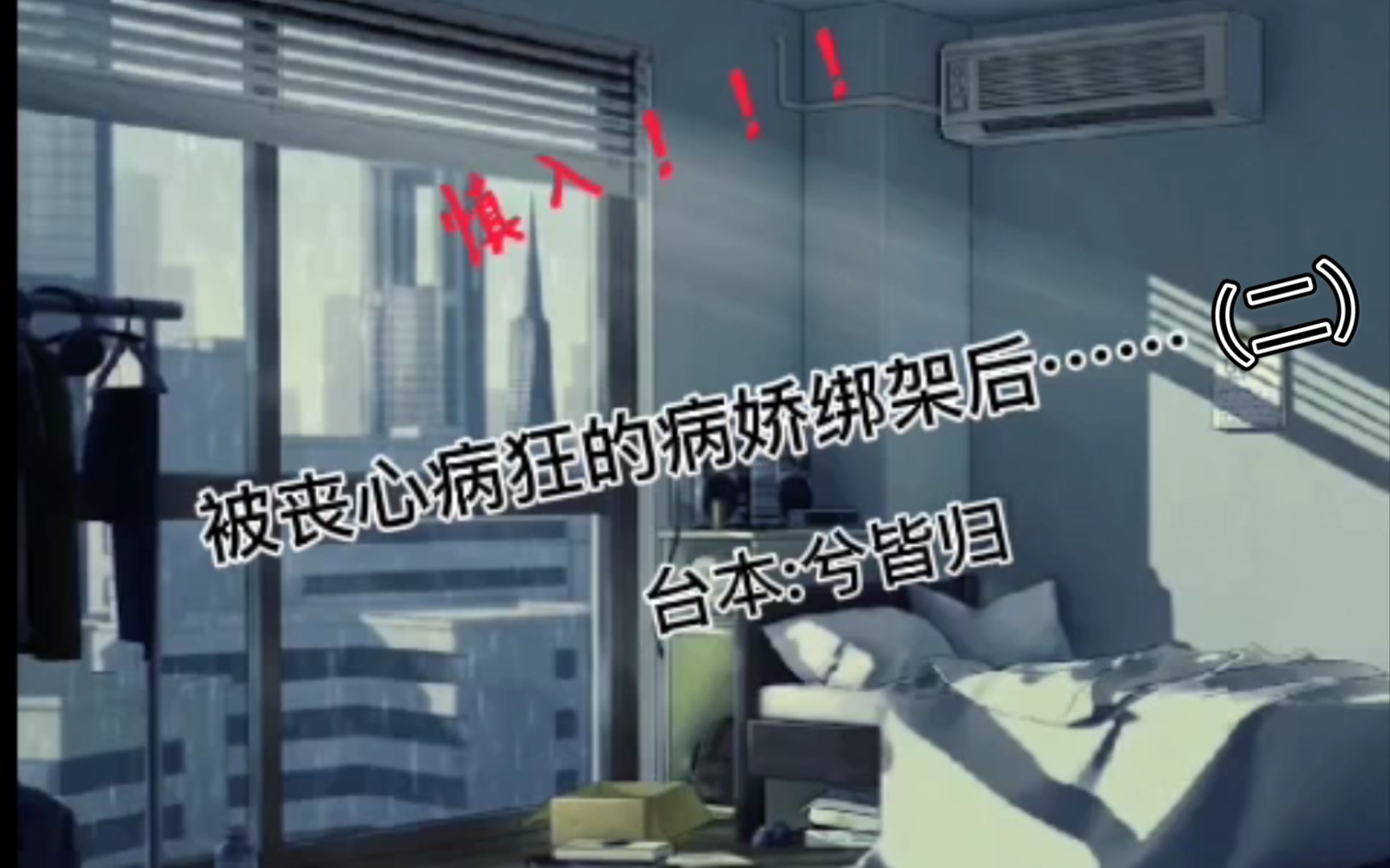 女性向/慎入/被丧心病狂的病娇绑架后…(二)
