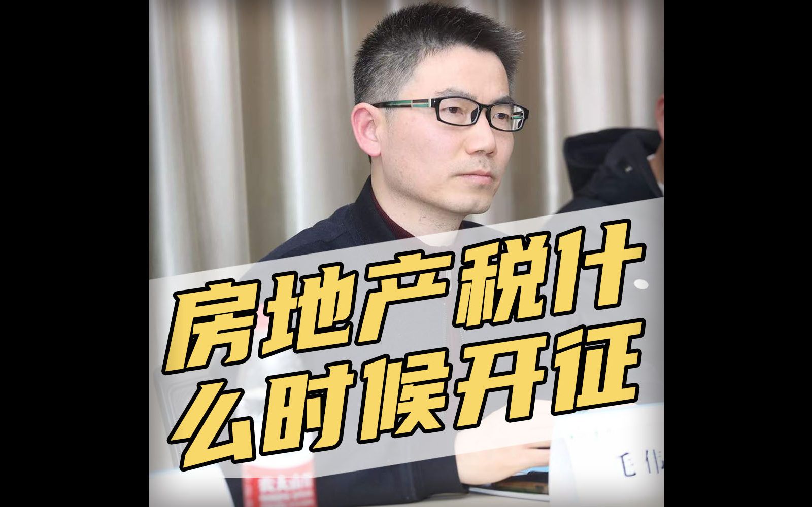 房地产税什么时候开征?