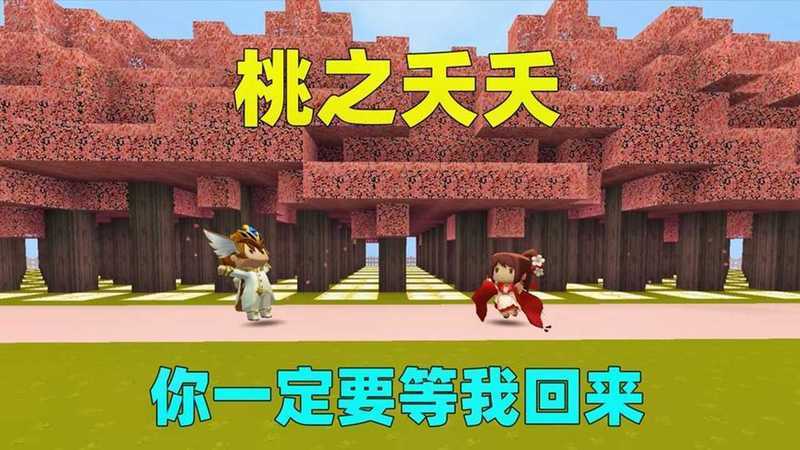 迷你世界:一生为只为一个人种一颗桃树,桃夭你一定要等我回来!