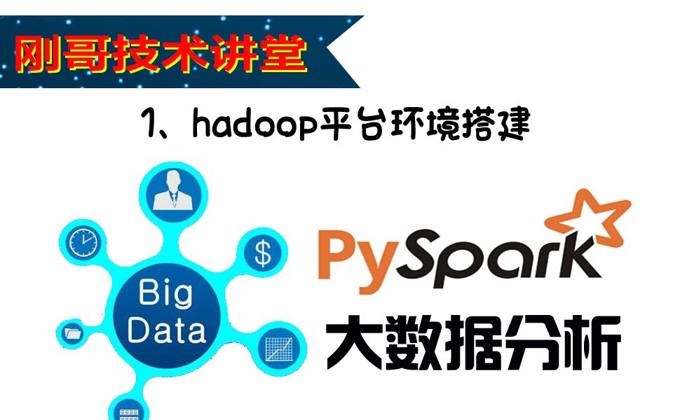 刚哥技术讲堂之pyspark分析大数据1-hadoop环境搭建