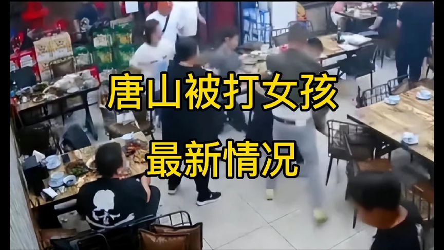 唐山被打女孩最新情况?