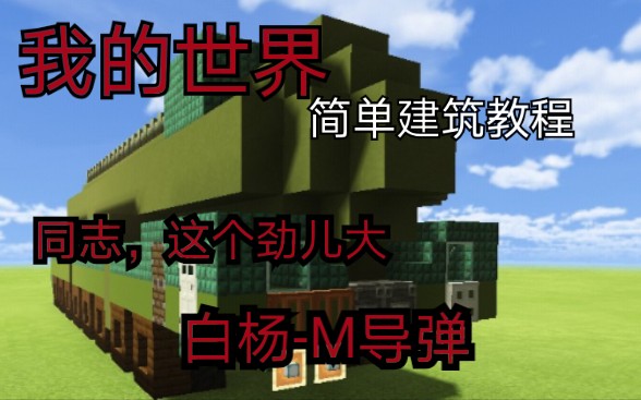 《我的世界》简单建筑教程-白杨-M导弹