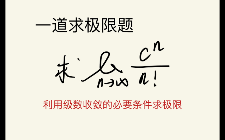利用级数收敛的必要条件求极限