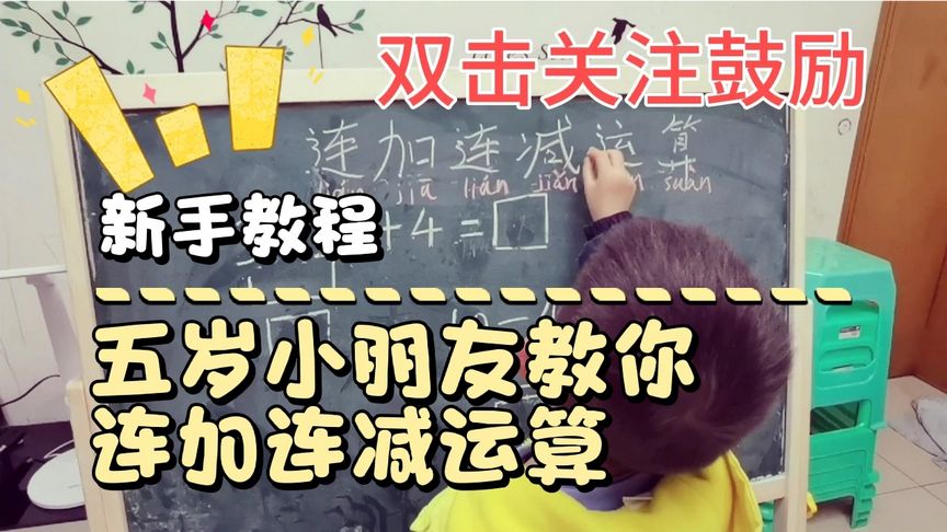五岁小朋友教你十以内连续“加减法”口诀