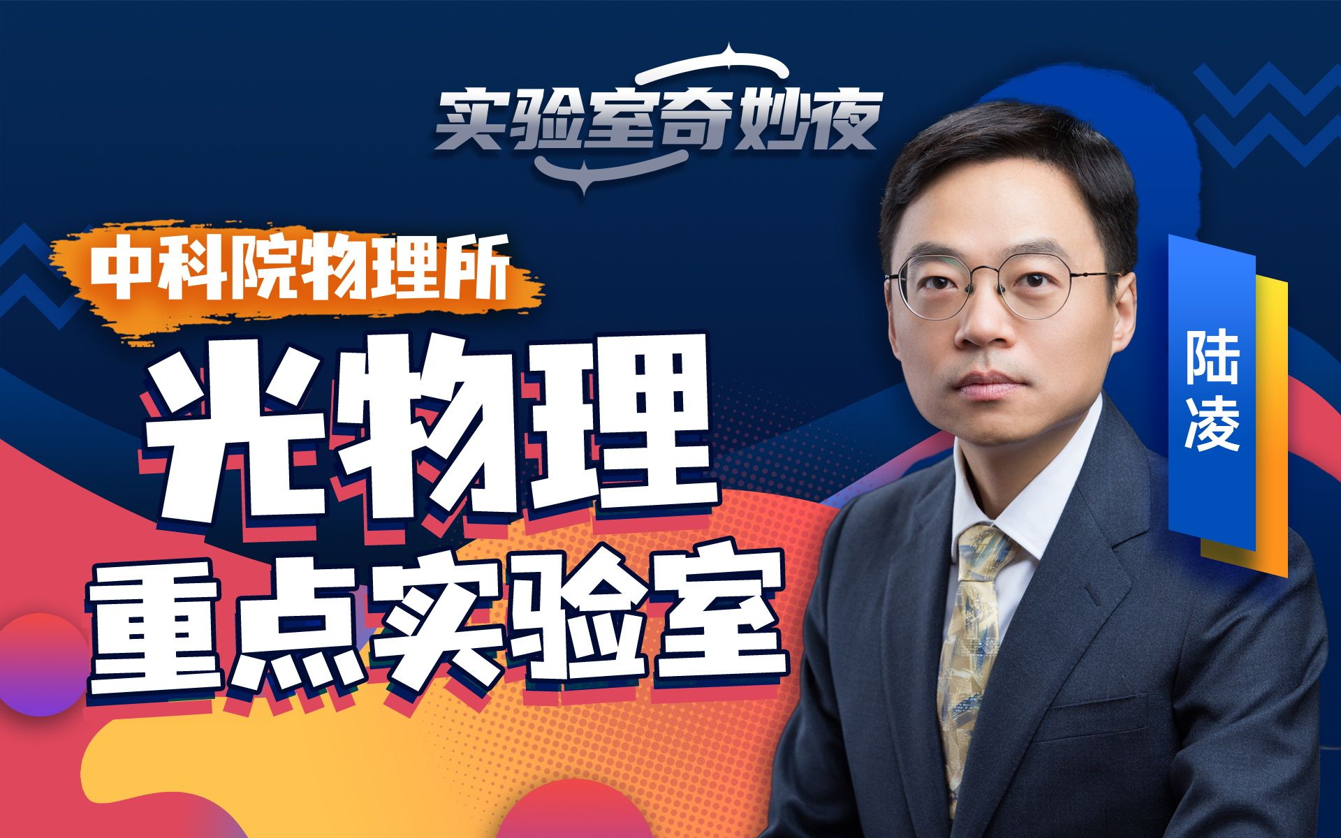 实验室奇妙夜:光物理重点实验室介绍