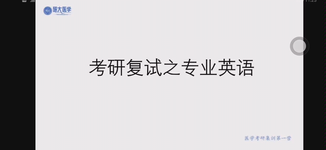 考研复试医学专业英语1
