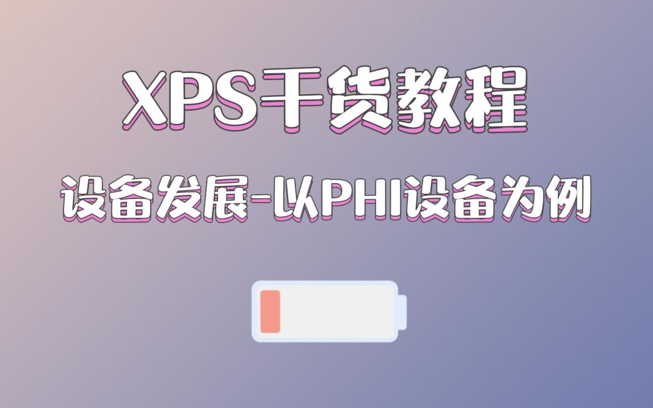 XPS干货教程:XPS设备发展,以PHI设备为例