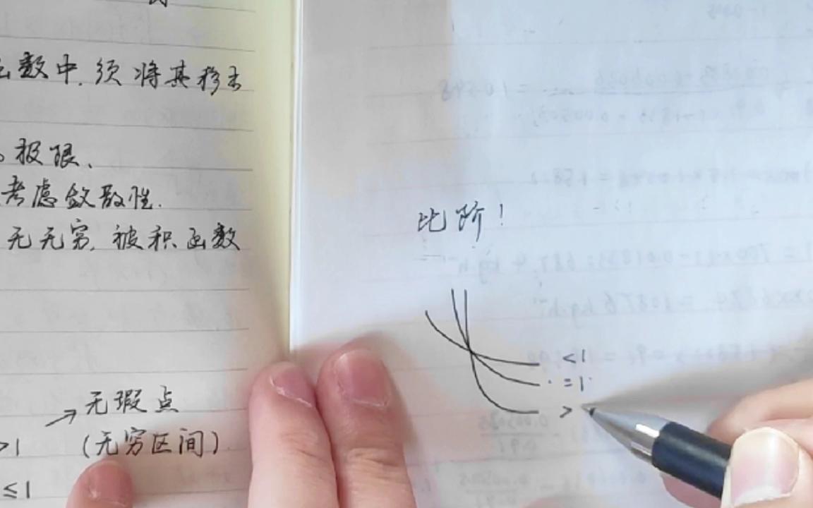 反常积分审敛法的简便记忆方法