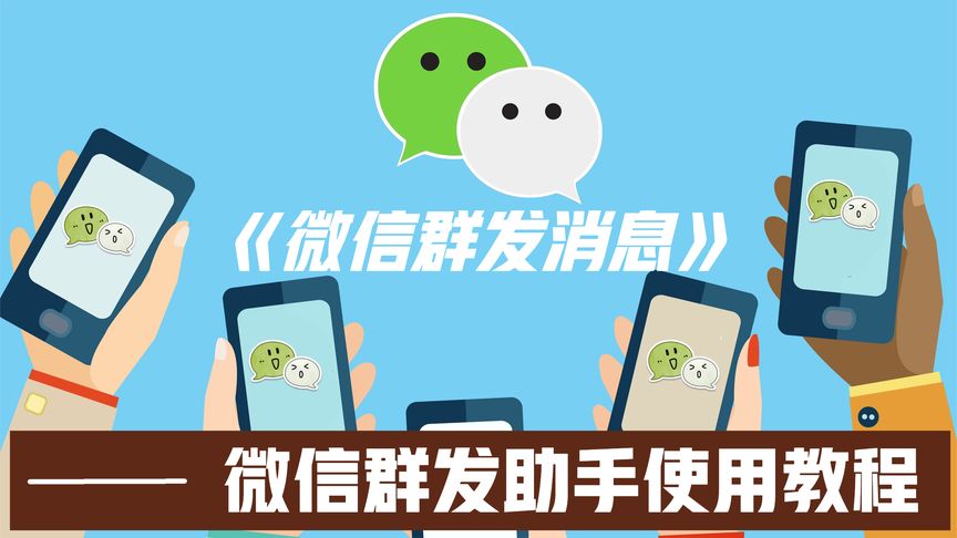 微信群发消息怎么发,微信群发助手使用教程