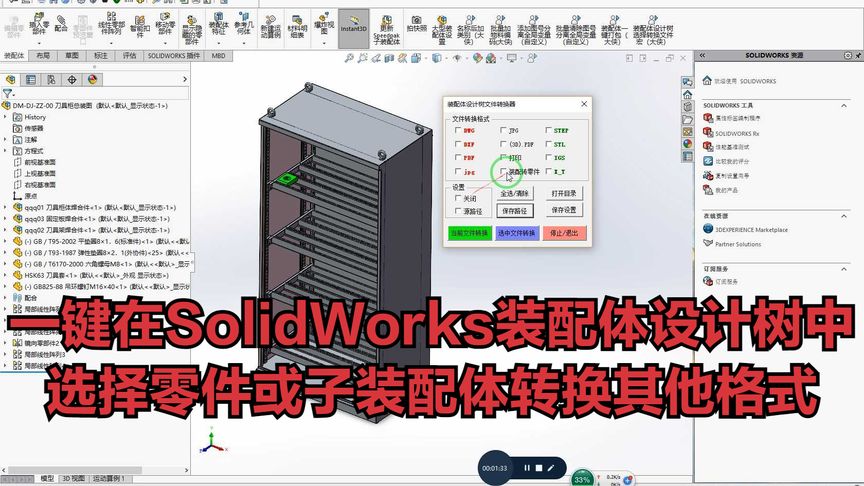 一键在SolidWorks装配体设计树中选择零件或子装配体转换其他格式