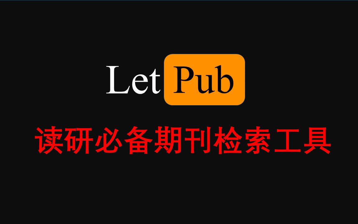 ...论文投稿时如何选择高性价比的期刊?letpub期刊分析系统(录用比例||...