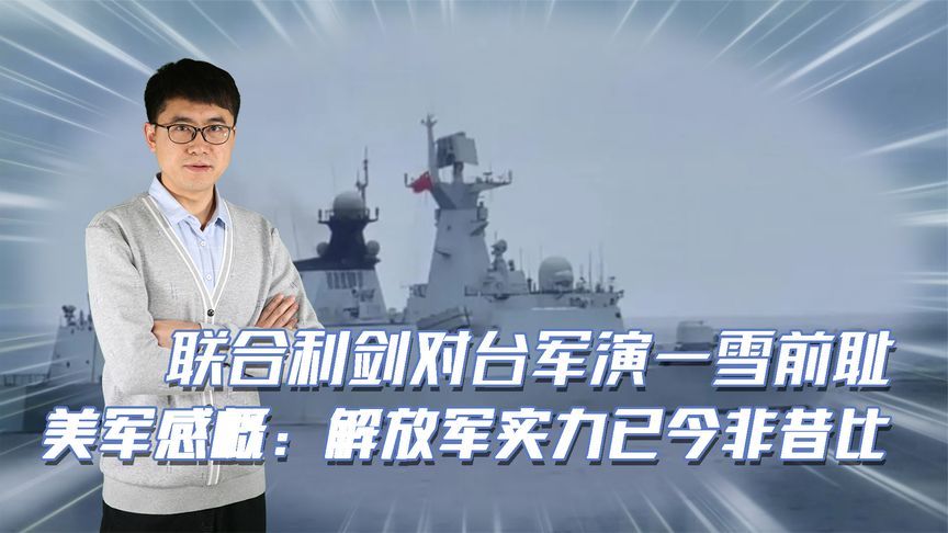 96台海危机今日一雪前耻,美军感慨:解放军实力已今非昔比