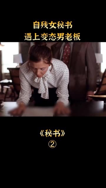 美女秘书第一天上班,就发现奇葩老板在给花打针#快手放映室 #我在.