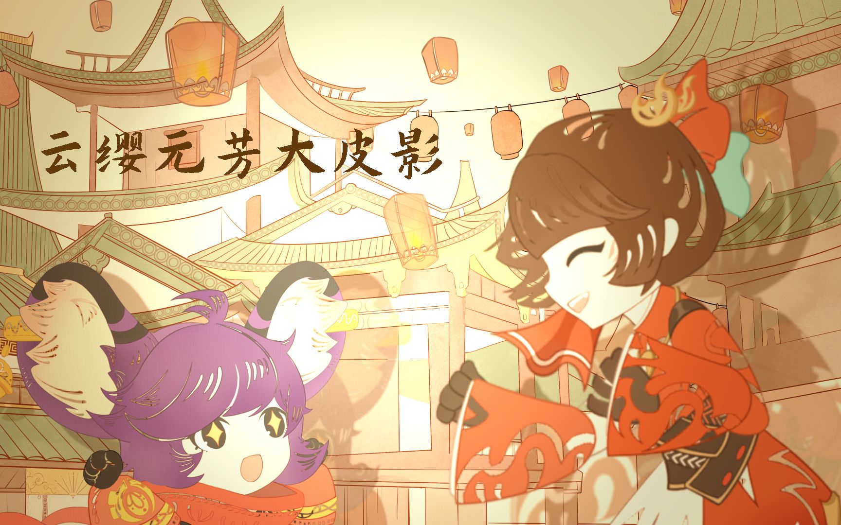 《云缨探秘鸿胪寺皮影动画》