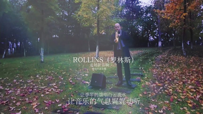 #罗林斯音响 #萨克斯 在最好的季节还好有你