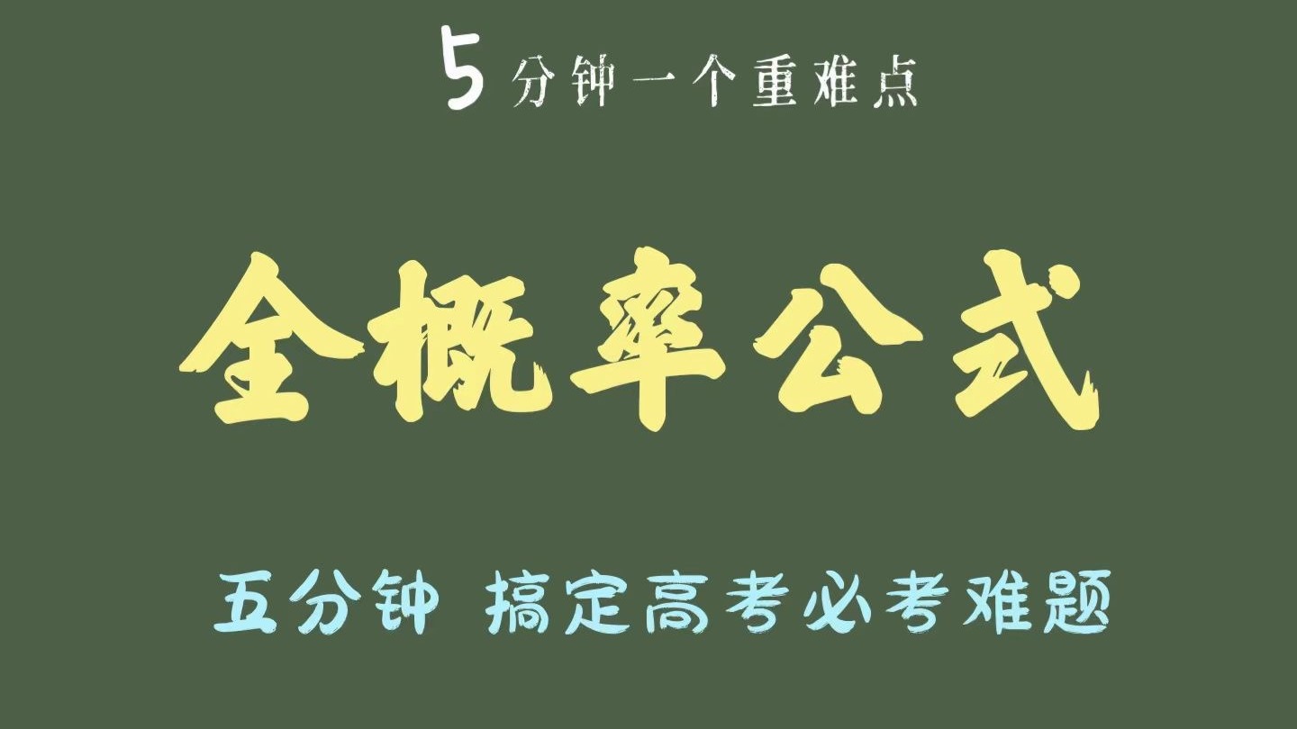 5分钟搞定“全概率公式”!