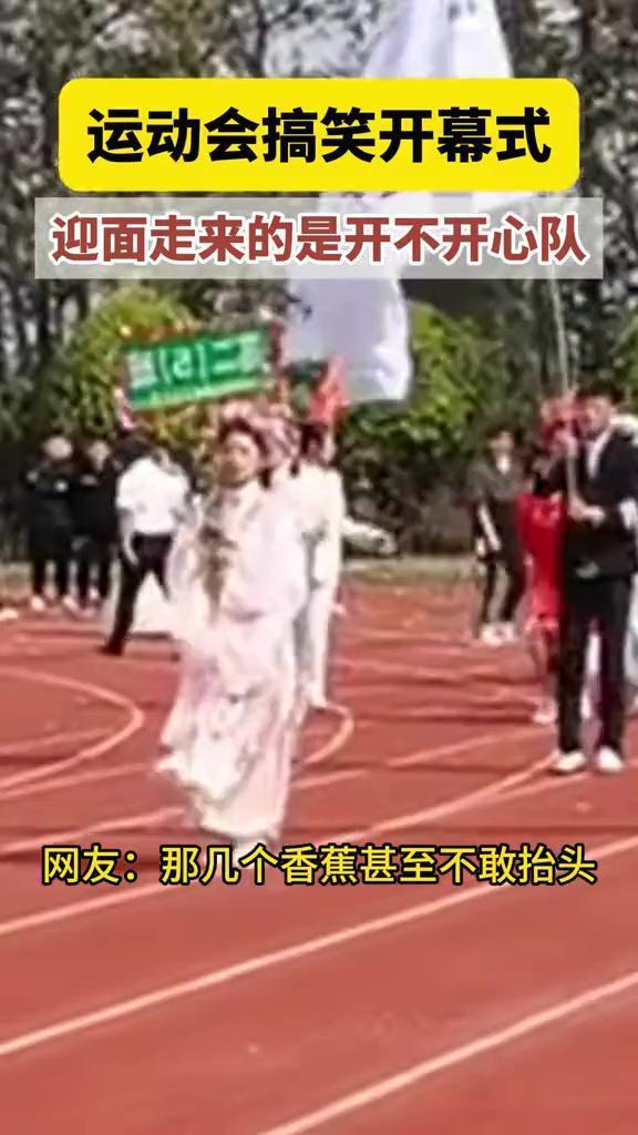 运动会搞笑开幕式,迎面走来的是开不开心队(小M)