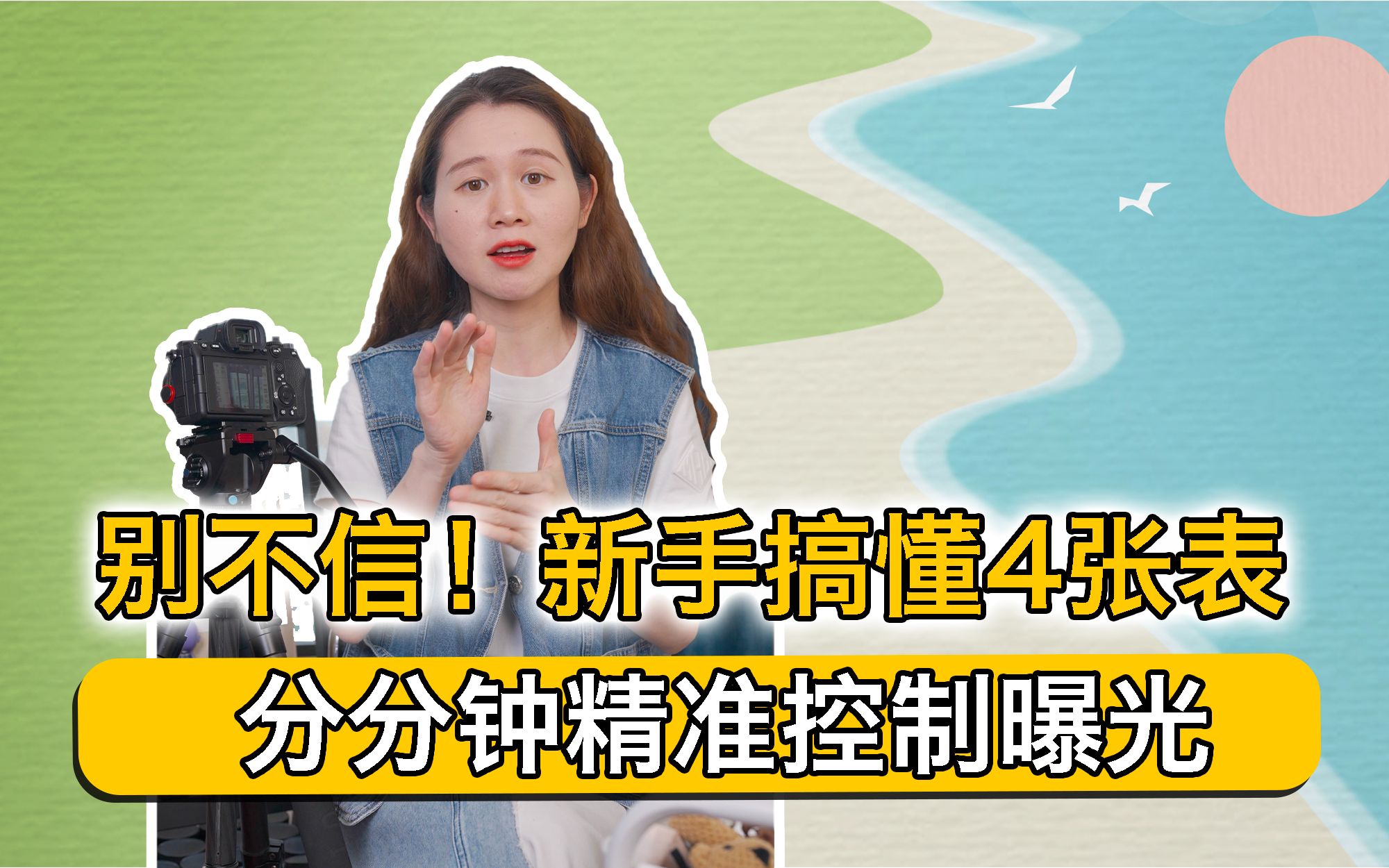 别不信!新手搞懂4张表,分分钟精准控制曝光
