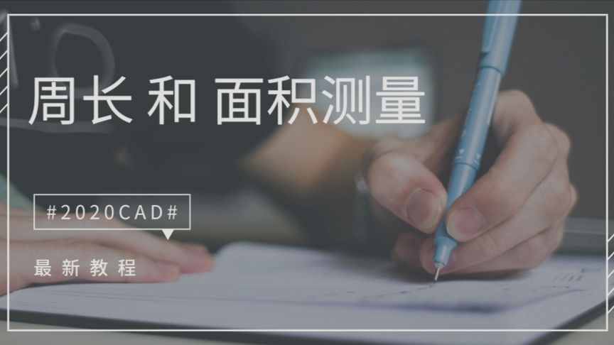 CAD2020基础教程 快速测量建筑图形【面积和周长】这个方法要知会