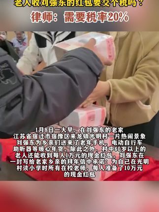 老人收刘强东的红包要交个税吗?律师:需要税率20%