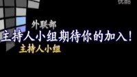 哈尔滨工业大学学生社团联合会宣传视频