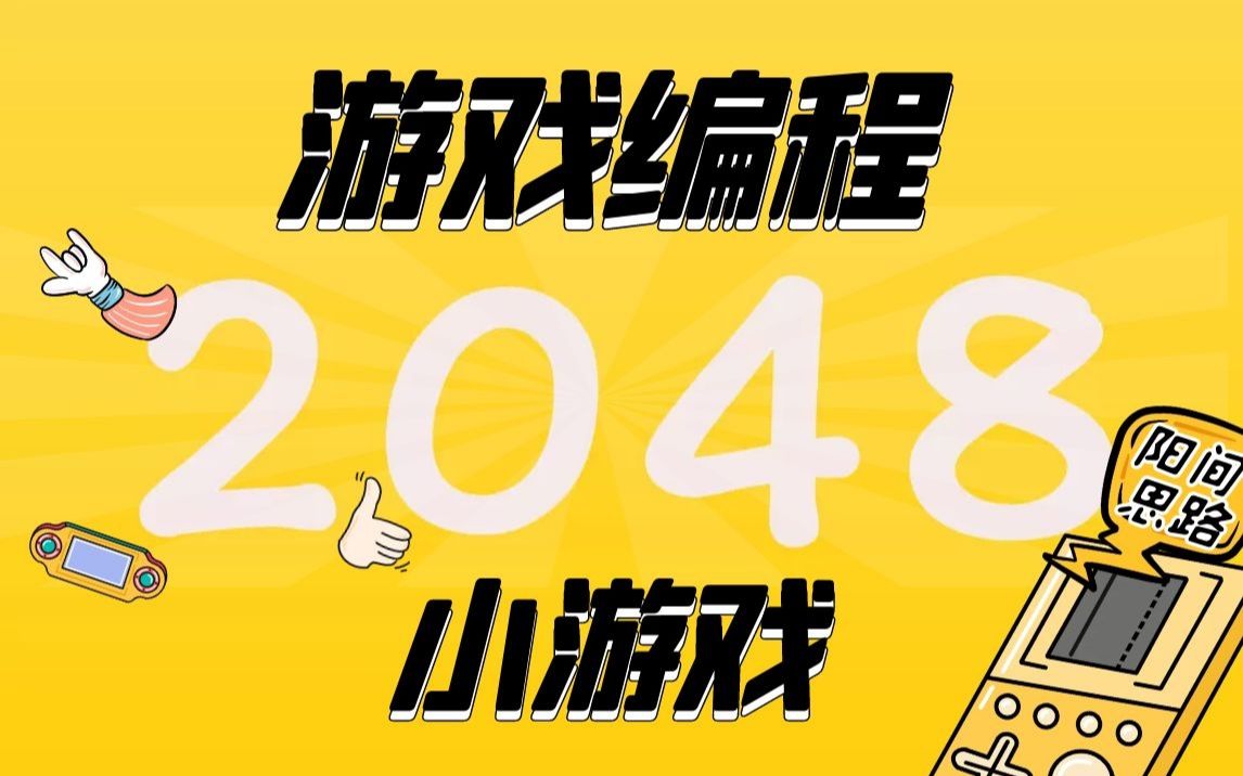 【游戏开发】风靡一时的2048数独小游戏来了,这次是教你怎么用C...