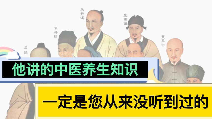 第51集:他讲的中医养生知识,一定是您从来没听到过的