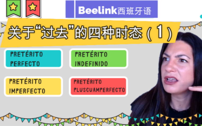 Beelink西班牙语|如何区分西班牙语的四种过去时