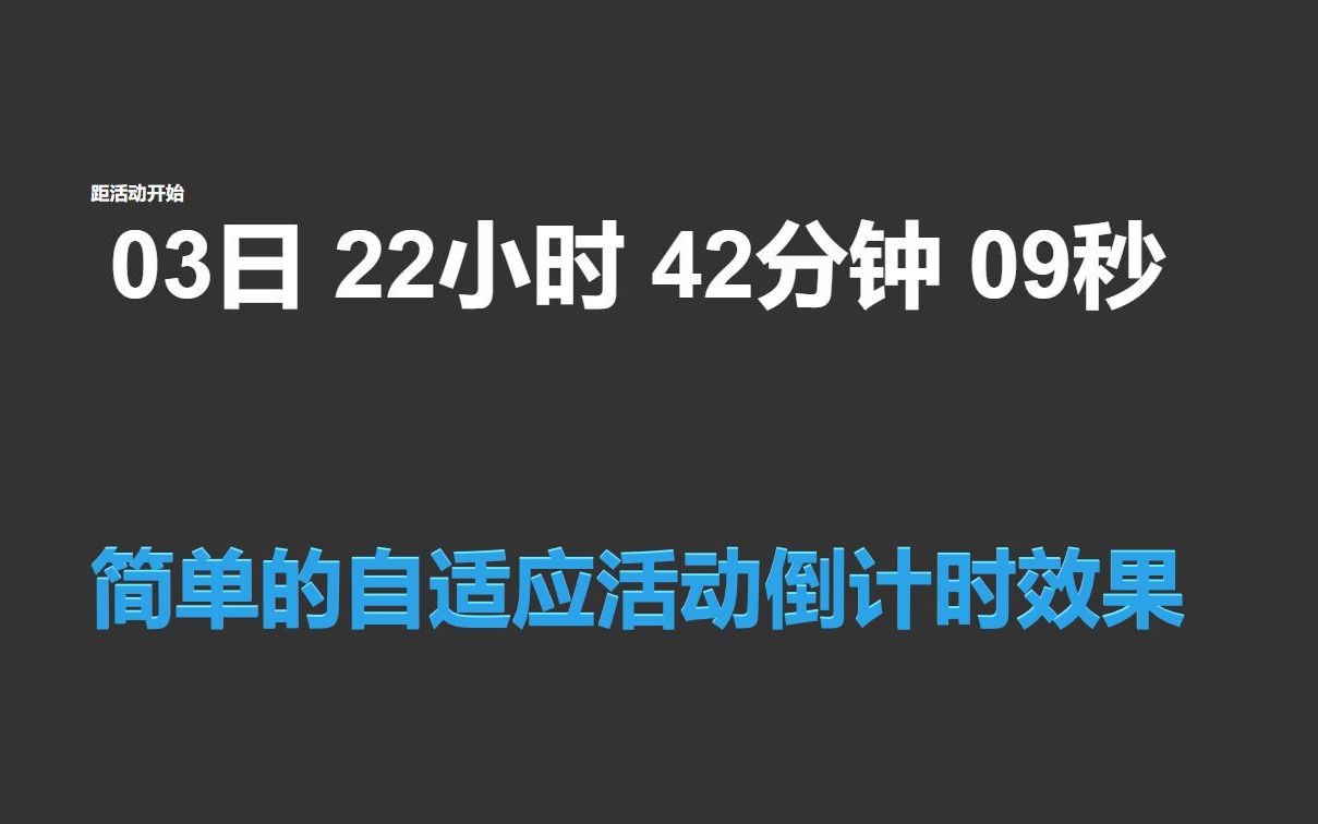 自适应的活动倒计时效果