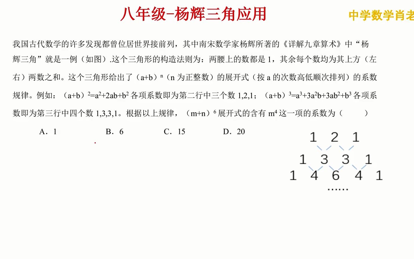 八年级杨辉三角在高次乘方中的应用(二项式定理)