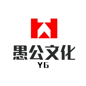 愚公文化 