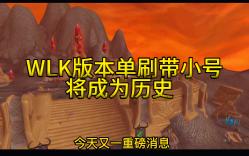 魔兽世界怀旧服WLK版本再无带小号业务相差5级经验减少90%_网络...