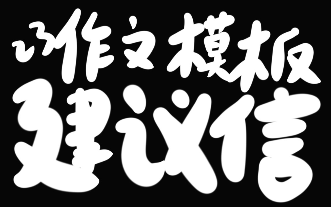 建议信|23考研小作文DIY❶|你收到了我的漂流瓶