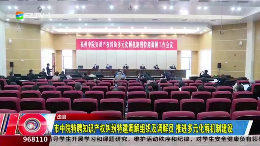 福州:我市特聘知识产权纠纷特邀调解组织,推进多元化解机制建设