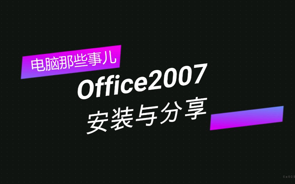 【电脑那些事儿】第8期:Office2007安装教程与资源分享