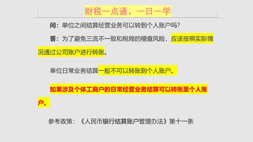 单位之间结算经营业务可以转到个人账户吗?