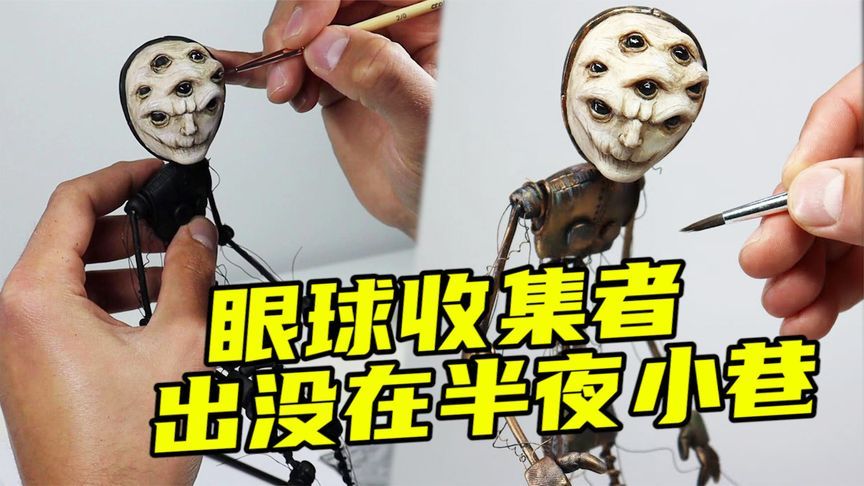 模型制作:喜欢收集眼球的机器人,专门出现在夜晚的巷子中