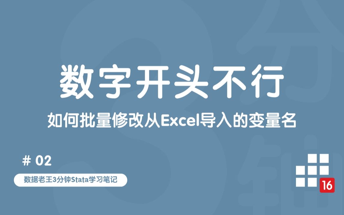 ...Stata笔记 | Stata中数字不能做变量名开头,从Excel导入之后如何批量...