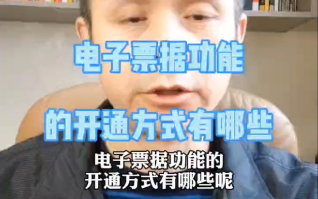 电子票据功能的开通方式有哪些