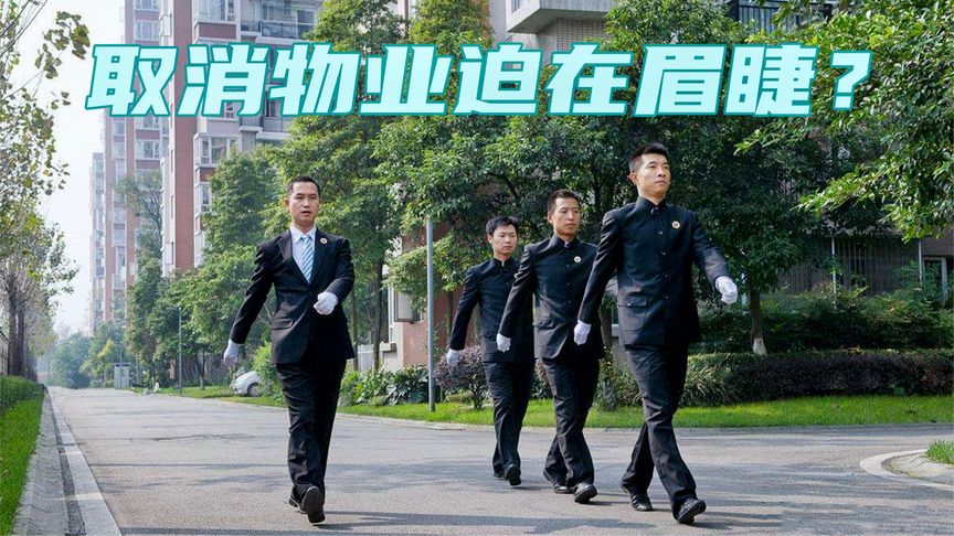 乱收费!取消物业迫在眉睫?房子是业主的还是物业的?