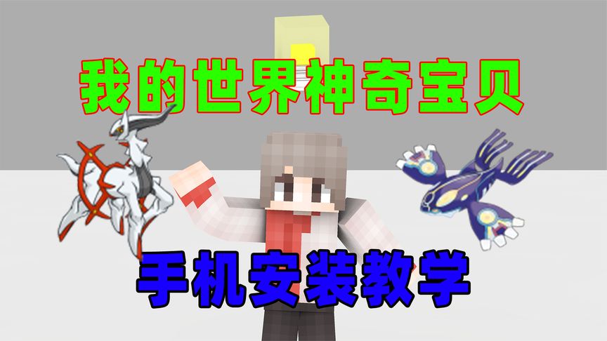 我的世界:如何使用一部手机来玩MC版宝可梦!